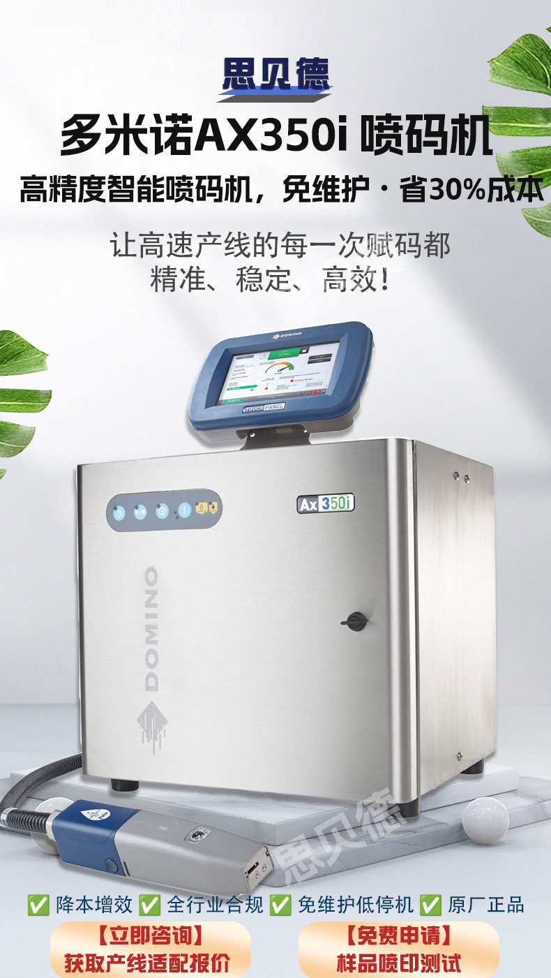 多米诺AX350i全自动流水线喷码机食品医药化工生产日期二维码打码 - 思贝德喷码机